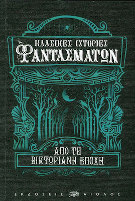 Κλασικές ιστορίες φαντασμάτων - Βιβλιοπωλείο Το Φωτόδεντρο