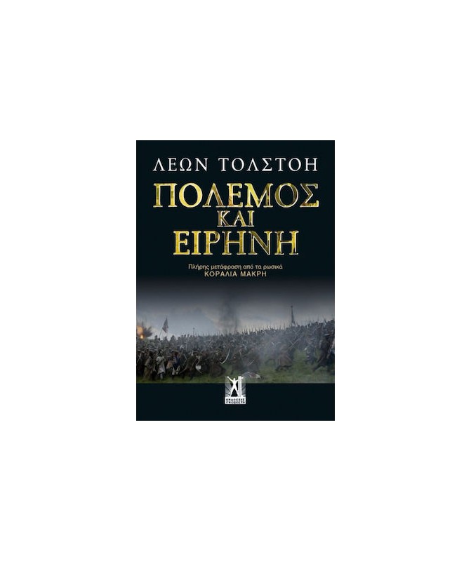ΠΟΛΕΜΟΣ ΚΑΙ ΕΙΡΗΝΗ - Βιβλιοπωλείο Το Φωτόδεντρο