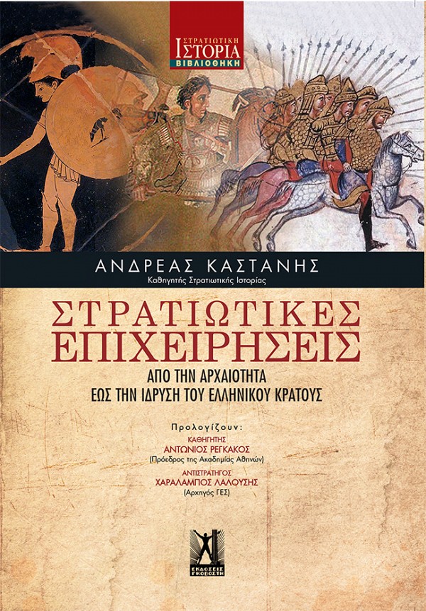 ΣΤΡΑΤΙΩΤΙΚΕΣ ΕΠΙΧΕΙΡΗΣΕΙΣ - Βιβλιοπωλείο Το Φωτόδεντρο