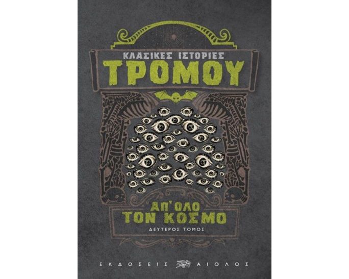 ΚΛΑΣΙΚΕΣ ΙΣΤΟΡΙΕΣ ΤΡΟΜΟΥ ΑΠ' ΟΛΟ ΤΟΝ ΚΟΣΜΟ - Βιβλιοπωλείο Το Φωτόδεντρο