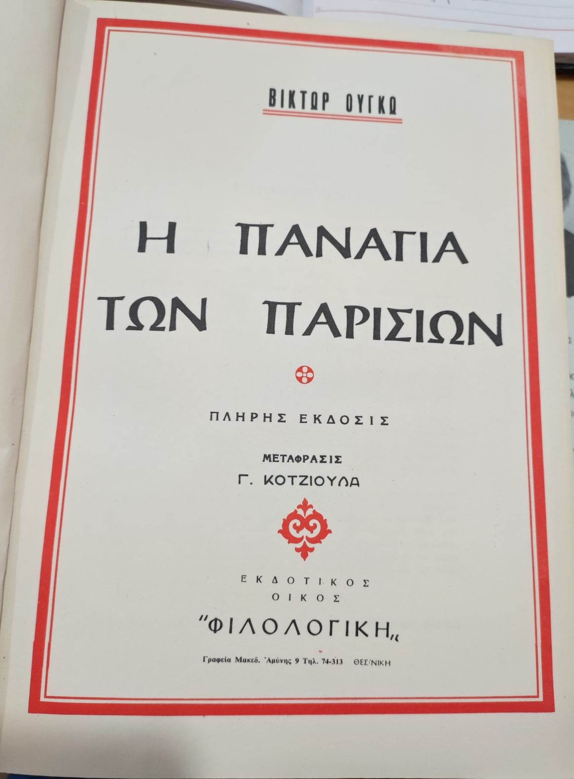 Η ΠΑΝΑΓΙΑ ΤΩΝ ΠΑΡΙΣΙΩΝ - Βιβλιοπωλείο Το Φωτόδεντρο