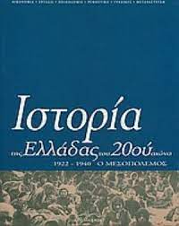 ΙΣΤΟΡΙΑ ΤΗΣ ΕΛΛΑΔΑΣ ΤΟΥ 20ού ΑΙΩΝΑ (τόμος Γ΄-μέρος Α΄) - Βιβλιοπωλείο ...