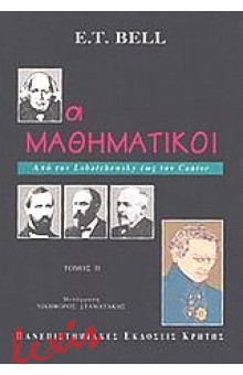 Οι Μαθηματικοί ,τόμος 2 - Βιβλιοπωλείο Το Φωτόδεντρο