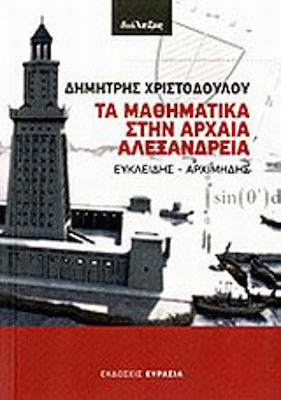Τα μαθηματικά στην αρχαία Αλεξάνδρεια - Βιβλιοπωλείο Το Φωτόδεντρο
