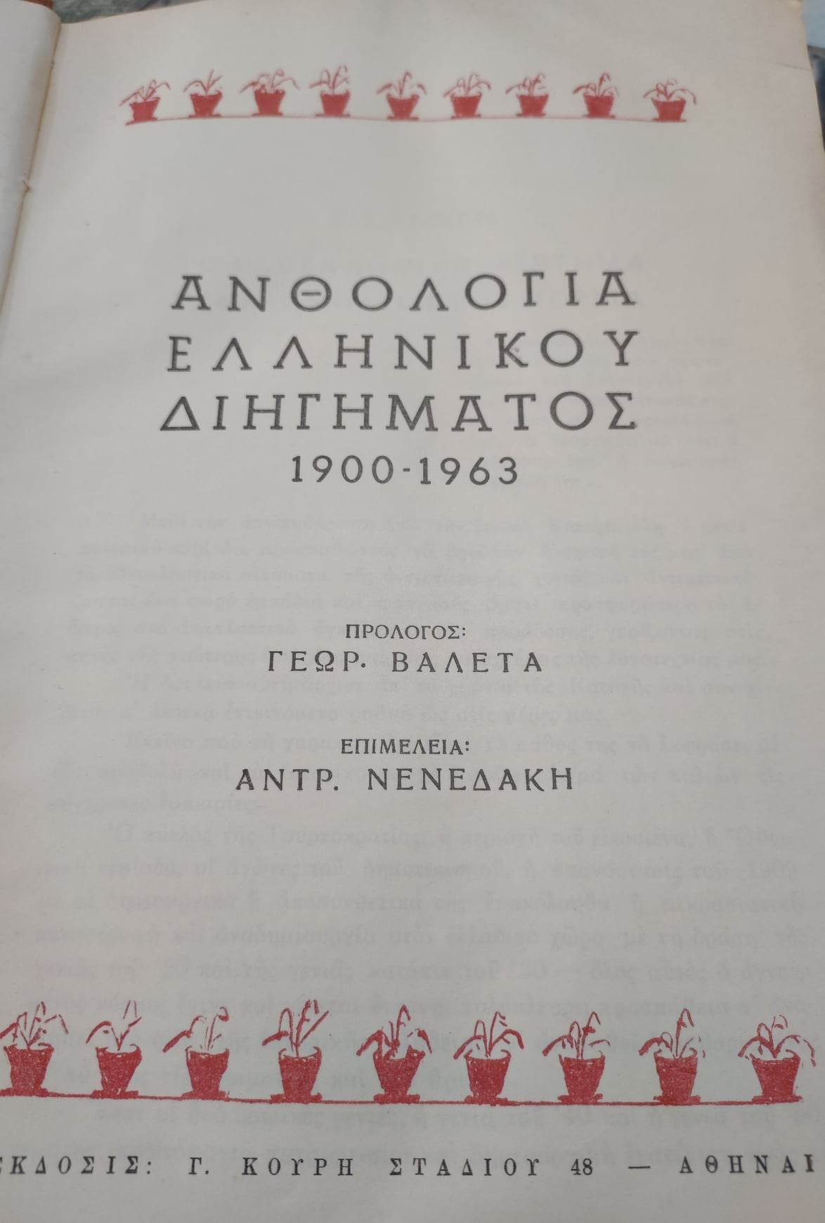 ΑΝΘΟΛΟΓΙΑ ΕΛΛΗΝΙΚΟΥ ΔΙΗΓΗΜΑΤΟΣ - Βιβλιοπωλείο Το Φωτόδεντρο