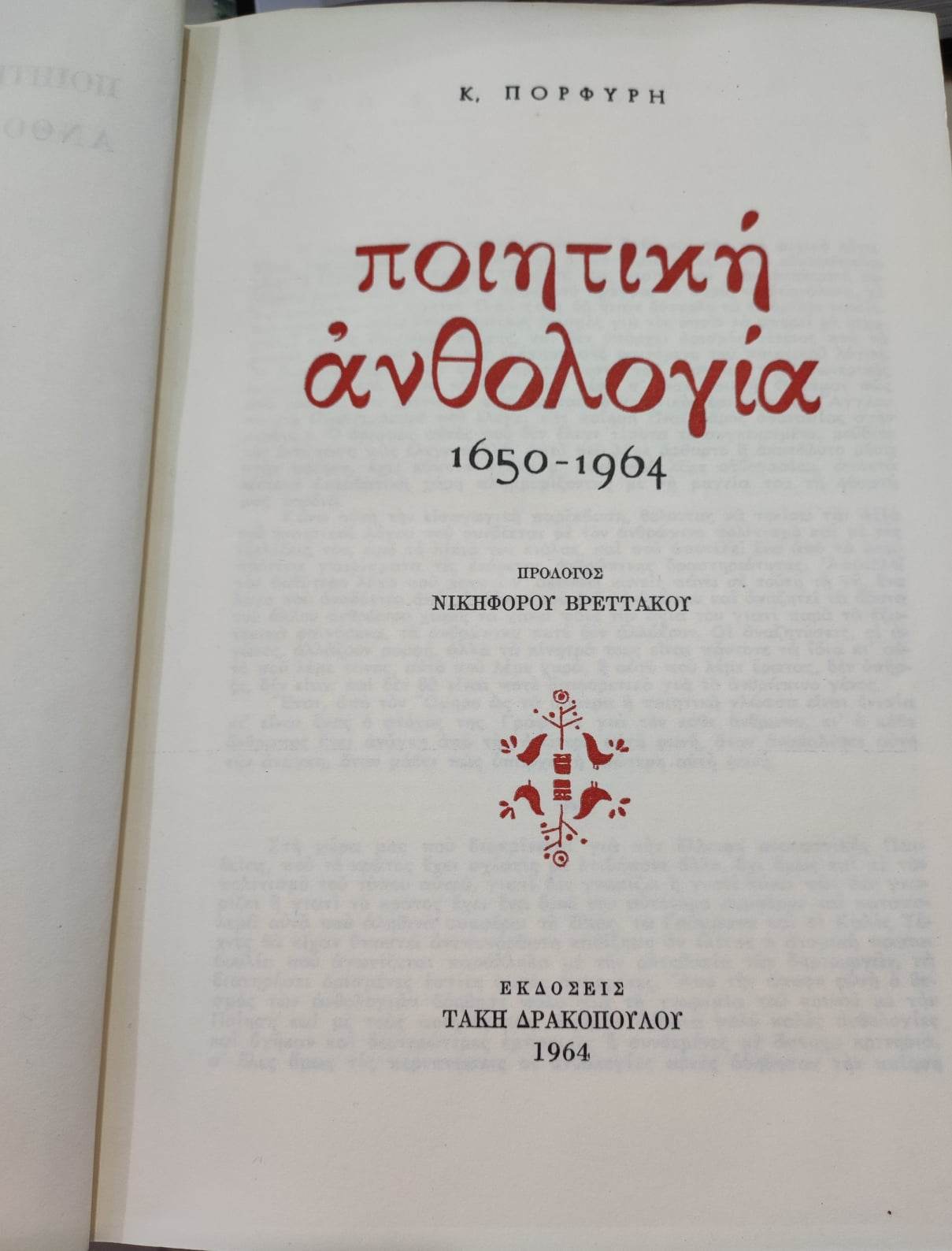ποιητική ανθολογία 1650-1964 - Βιβλιοπωλείο Το Φωτόδεντρο