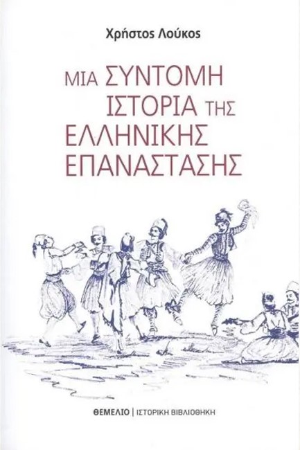 Μια σύντομη ιστορία της Ελληνικής Επανάστασης - Βιβλιοπωλείο Το Φωτόδεντρο