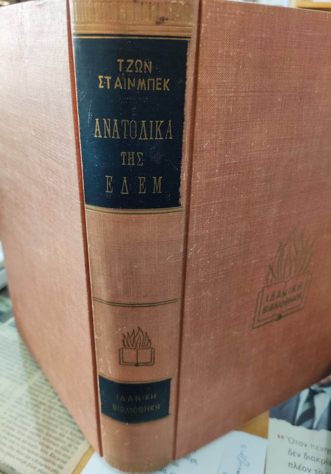 Ανατολικά της Εδέμ - Βιβλιοπωλείο Το Φωτόδεντρο