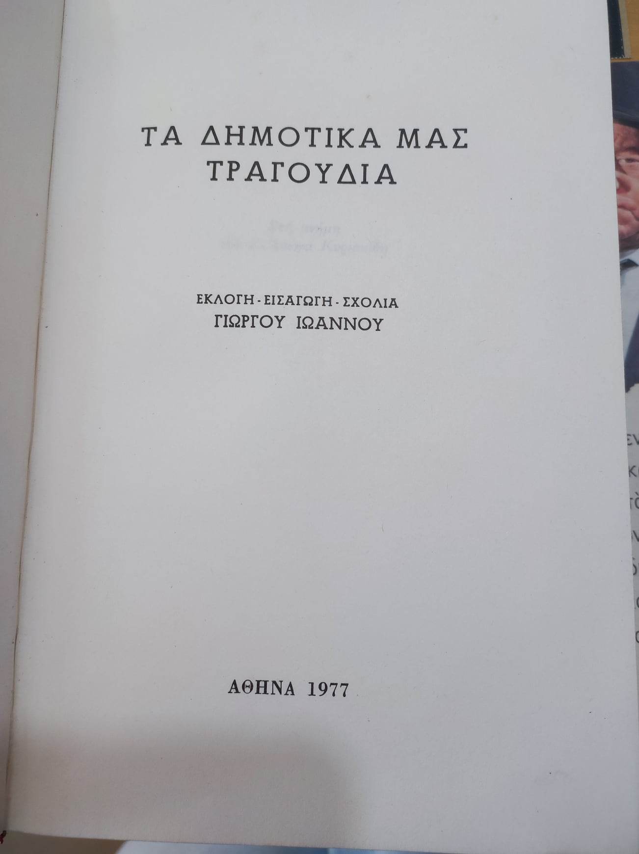 Τα δημοτικά μας τραγούδια - Βιβλιοπωλείο Το Φωτόδεντρο