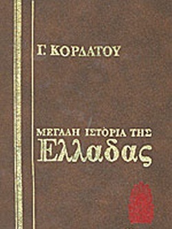 Μεγάλη ιστορία της Ελλάδας - Βιβλιοπωλείο Το Φωτόδεντρο