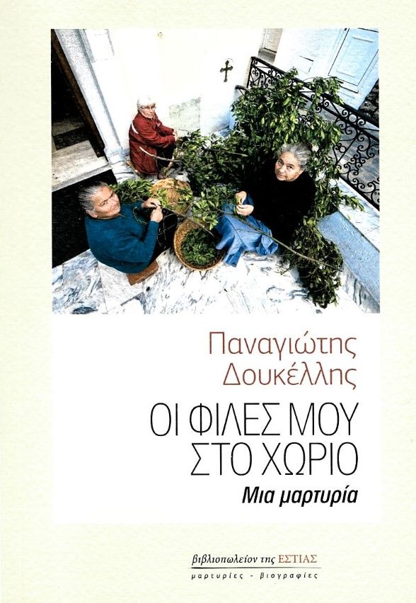 Οι φίλες μου στο χωριό - Βιβλιοπωλείο Το Φωτόδεντρο