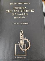 Ιστορία της σύγχρονης Ελλάδας, 1941-1974 - Βιβλιοπωλείο Το Φωτόδεντρο