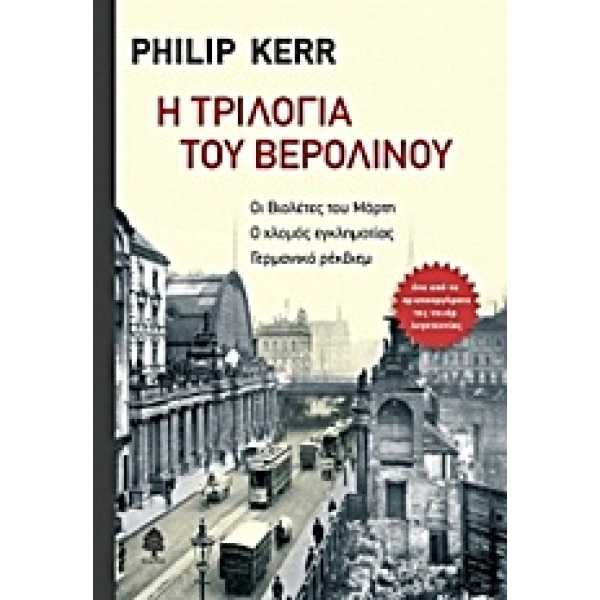 Η τριλογία του Βερολίνου - Βιβλιοπωλείο Το Φωτόδεντρο