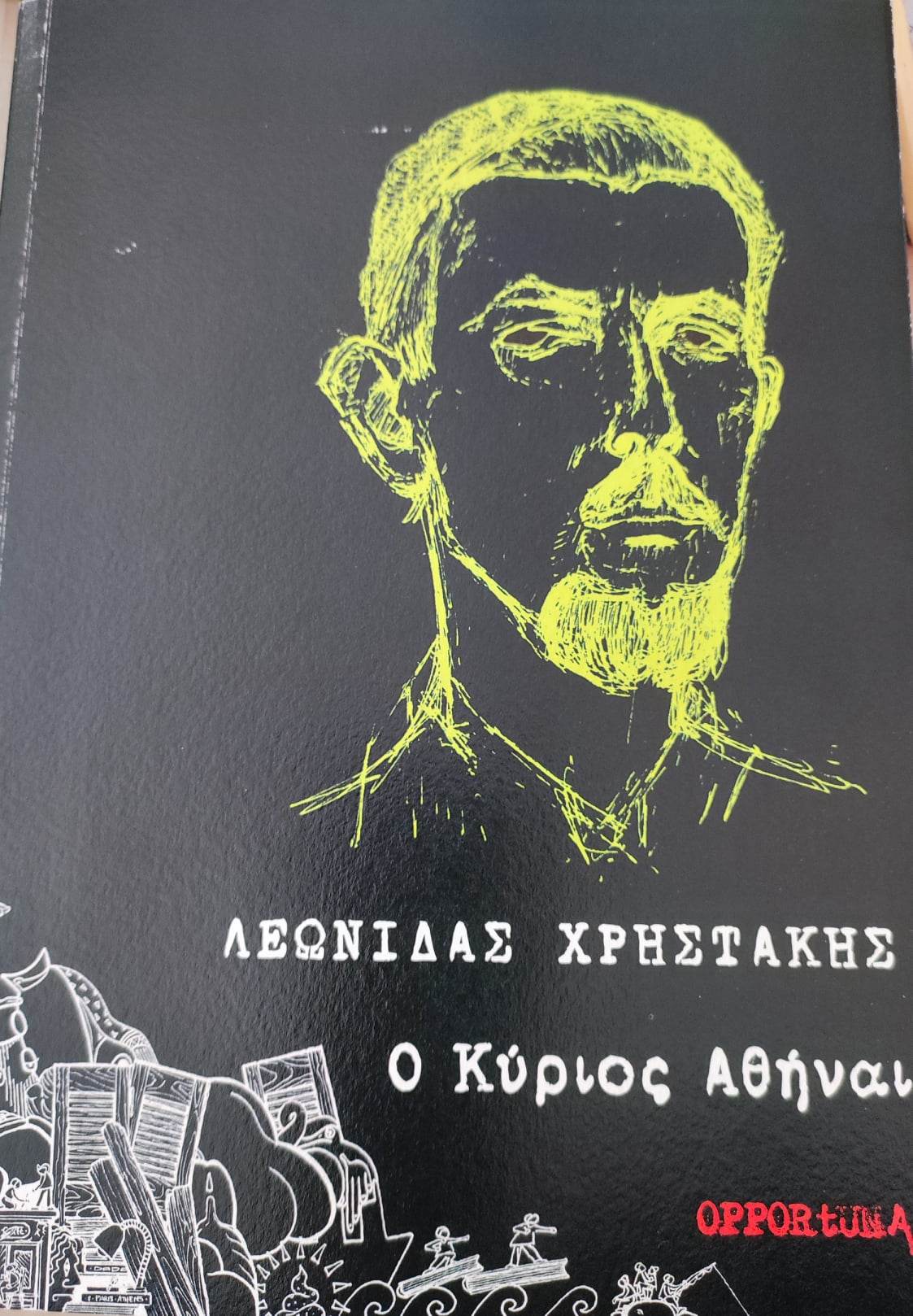 Ο Κύριος Αθήναι - Βιβλιοπωλείο Το Φωτόδεντρο