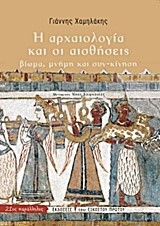 Η Αρχαιολογία Και Οι Αισθήσεις - Βιβλιοπωλείο Το Φωτόδεντρο