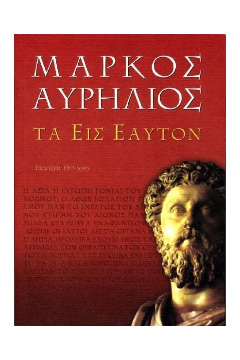 Τα εις εαυτόν - Βιβλιοπωλείο Το Φωτόδεντρο