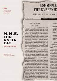 Μ.Μ.Ε. την άδειά σας - Βιβλιοπωλείο Το Φωτόδεντρο