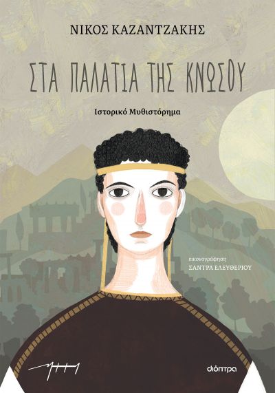 Στα παλάτια της Κνωσού - Βιβλιοπωλείο Το Φωτόδεντρο