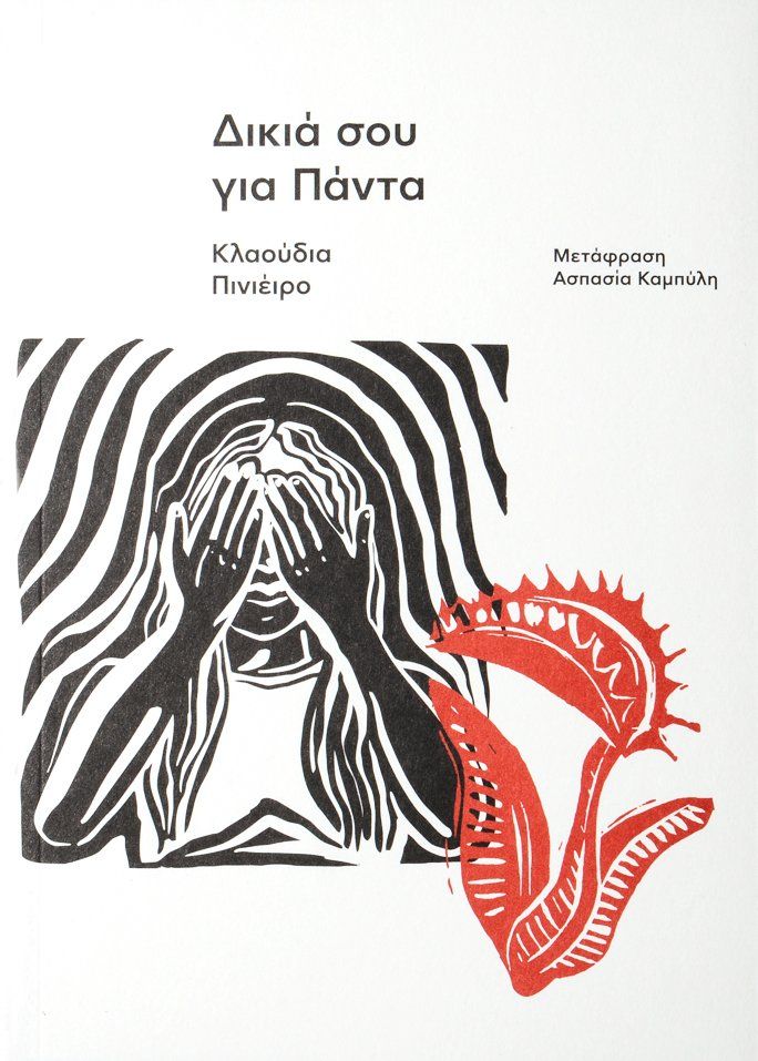 Δικιά σου για Πάντα - Βιβλιοπωλείο Το Φωτόδεντρο