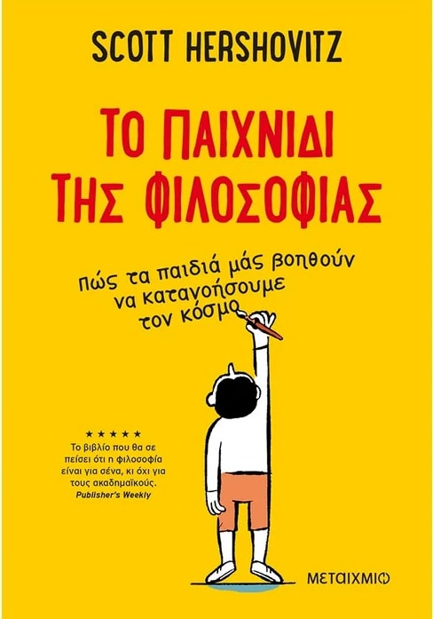 To παιχνίδι της φιλοσοφίας - Βιβλιοπωλείο Το Φωτόδεντρο
