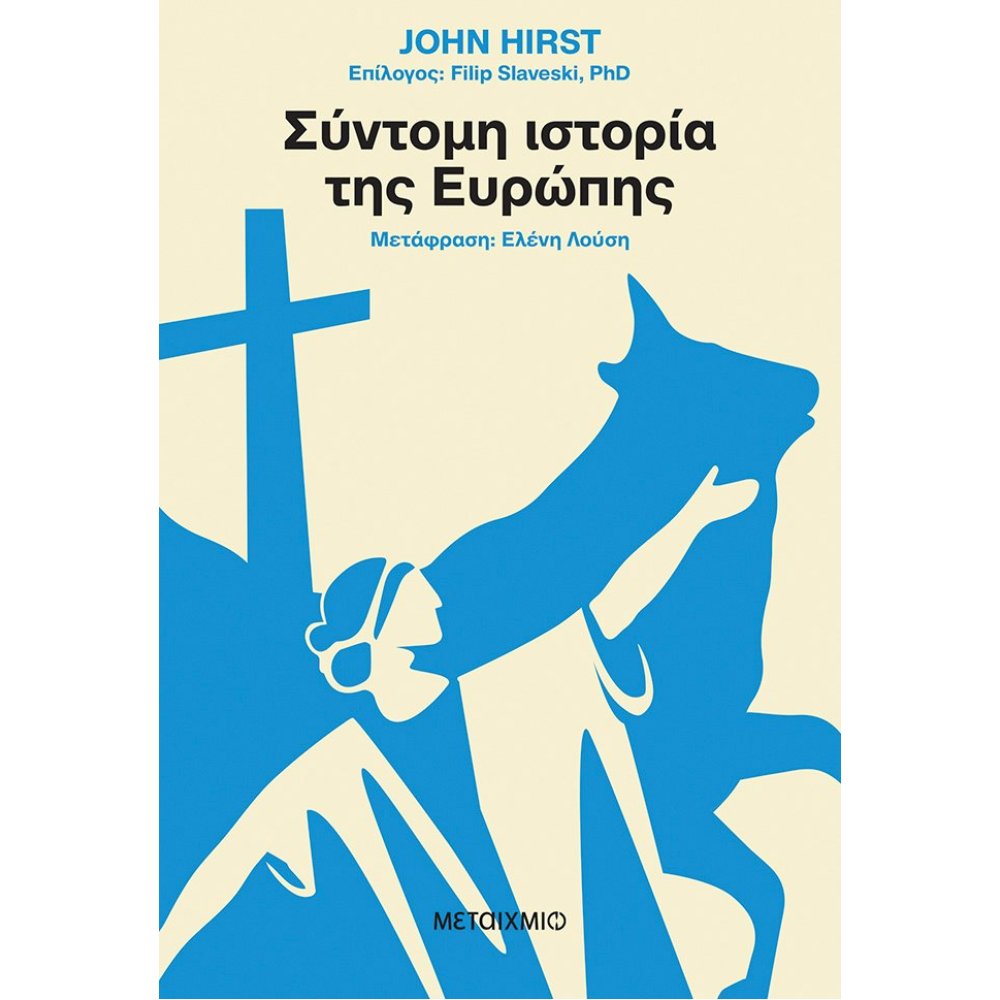 Σύντομη Ιστορία Της Ευρώπης - Βιβλιοπωλείο Το Φωτόδεντρο