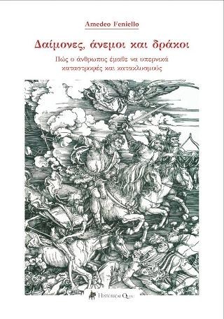 Δαίμονες, άνεμοι και δράκοι - Βιβλιοπωλείο Το Φωτόδεντρο