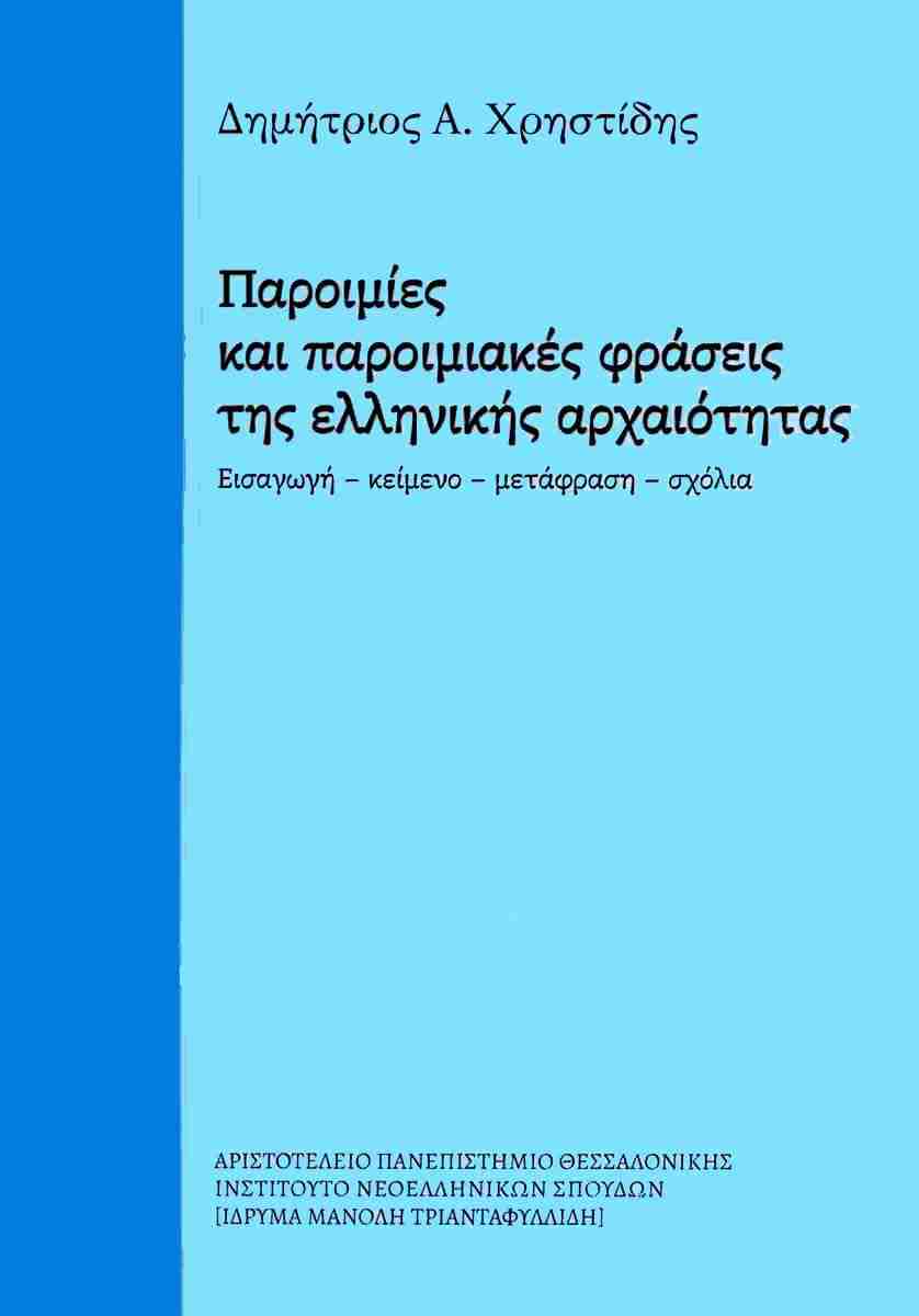 Παροιμίες και παροιμιακές φράσεις της ελληνικής αρχαιότητας ...