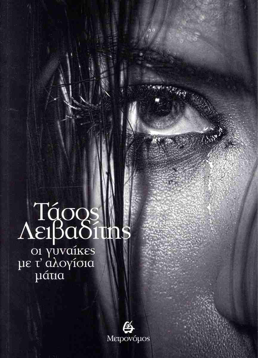 Οι γυναίκες με τα αλογίσια μάτια - Βιβλιοπωλείο Το Φωτόδεντρο