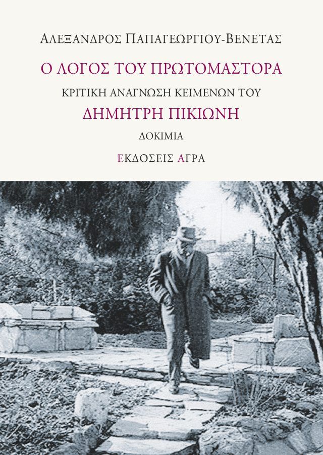 Ο λόγος του πρωτομάστορα - Βιβλιοπωλείο Το Φωτόδεντρο