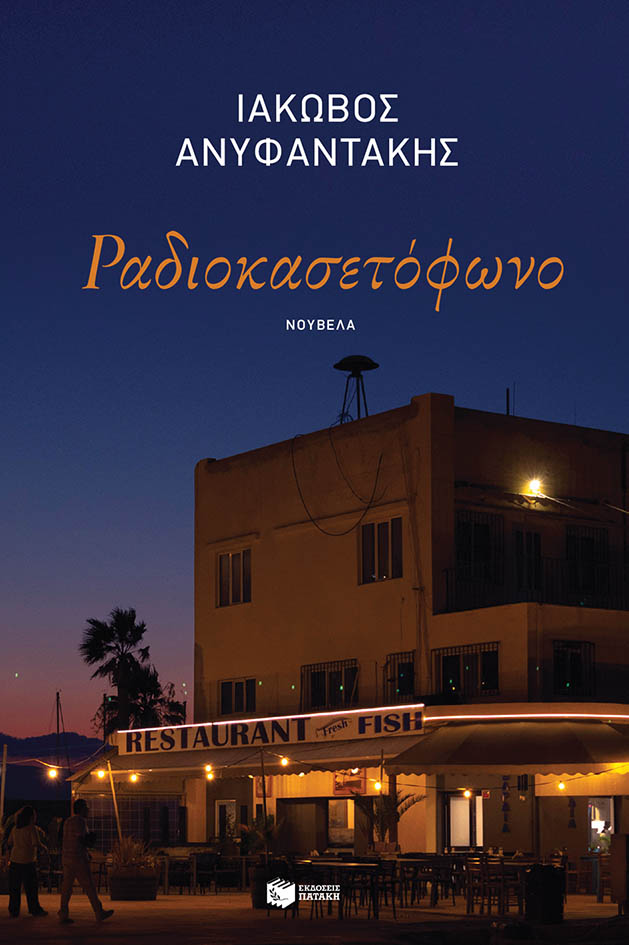 Ραδιοκασετόφωνο - Βιβλιοπωλείο Το Φωτόδεντρο