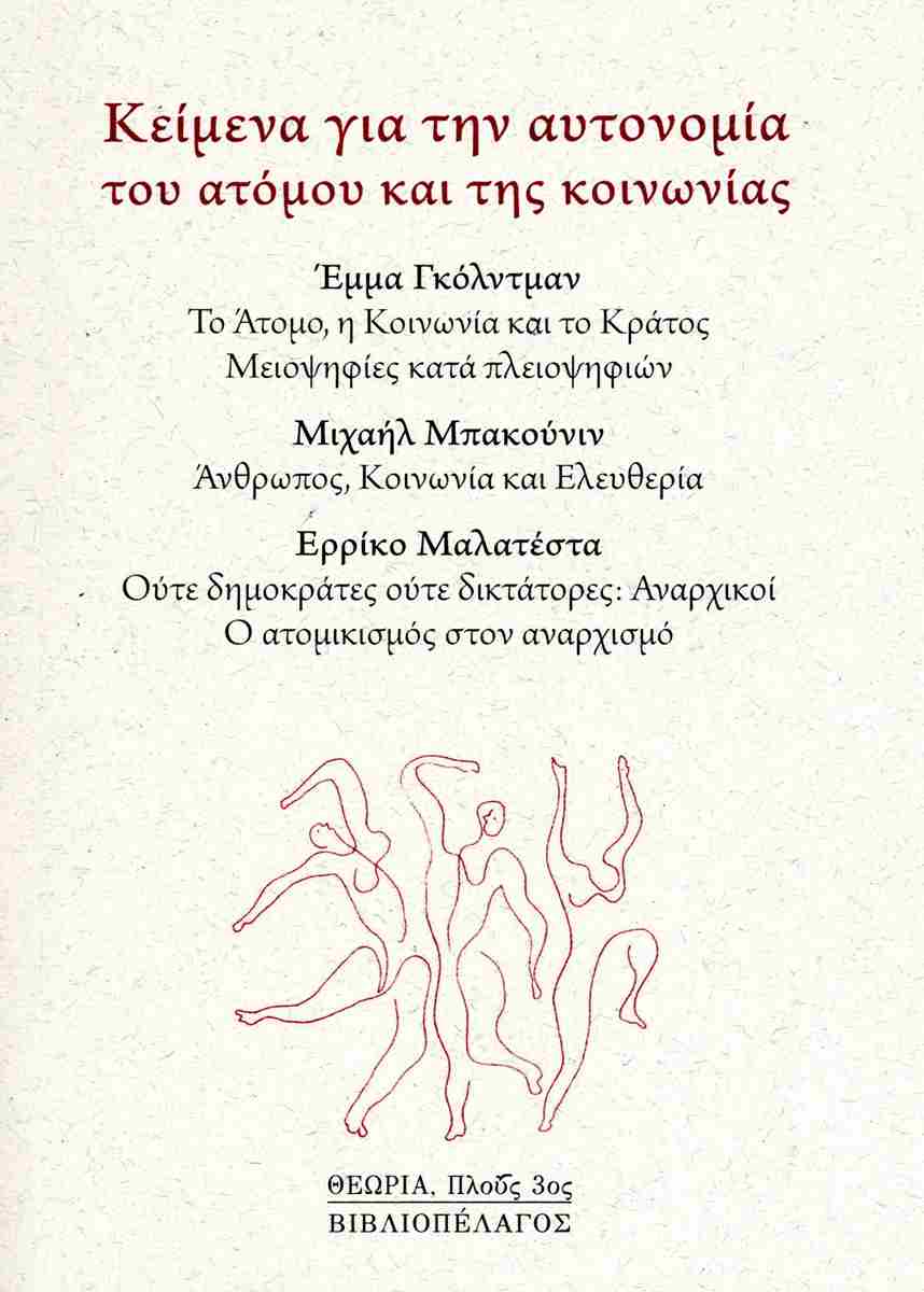 Κείμενα για την αυτονομία του ατόμου και της κοινωνίας - Βιβλιοπωλείο ...