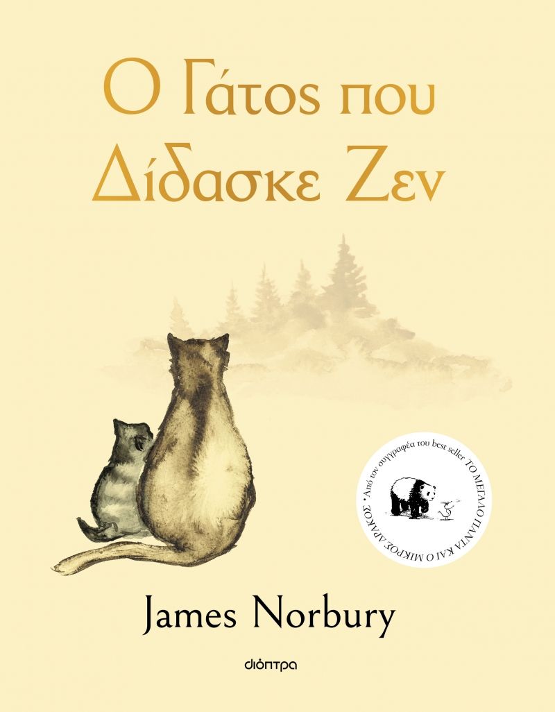 Ο γάτος που δίδασκε Ζεν - Βιβλιοπωλείο Το Φωτόδεντρο
