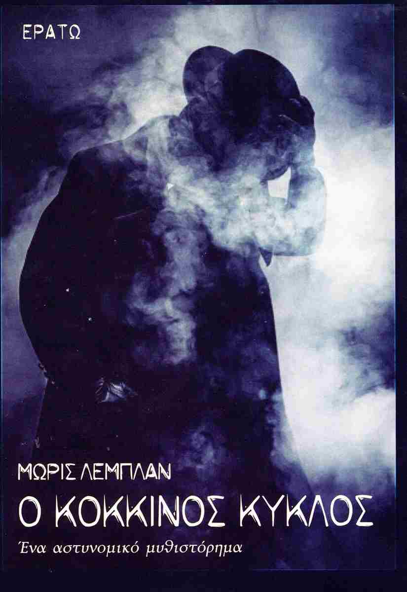 Ο κόκκινος κύκλος - Βιβλιοπωλείο Το Φωτόδεντρο
