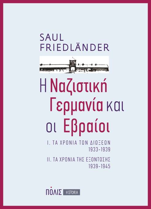 Η Ναζιστική Γερμανία και οι Εβραίοι (επίτομο) - Βιβλιοπωλείο Το Φωτόδεντρο