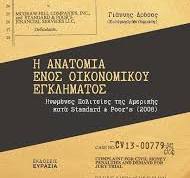 Η ανατομία ενός οικονομικού εγκλήματος - Βιβλιοπωλείο Το Φωτόδεντρο