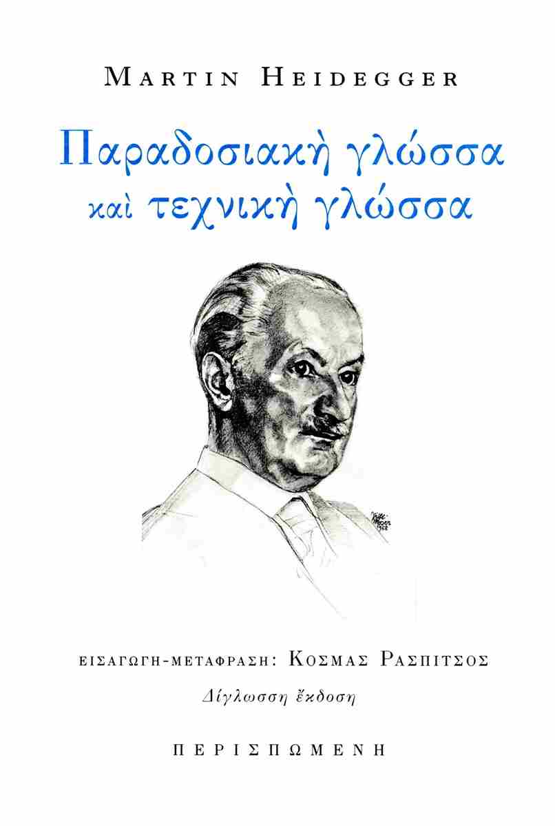 Παραδοσιακή γλώσσα και τεχνική γλώσσα - Βιβλιοπωλείο Το Φωτόδεντρο