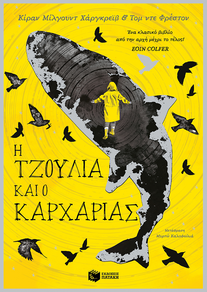 H Τζούλια και ο καρχαρίας - Βιβλιοπωλείο Το Φωτόδεντρο