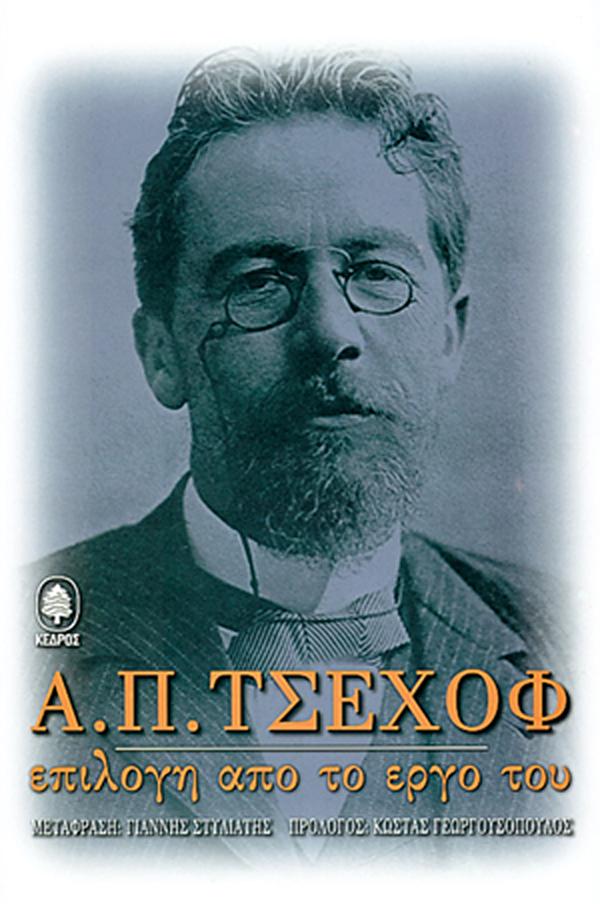 Α. Π. ΤΣΕΧΟΦ, Ά τόμος - Βιβλιοπωλείο Το Φωτόδεντρο