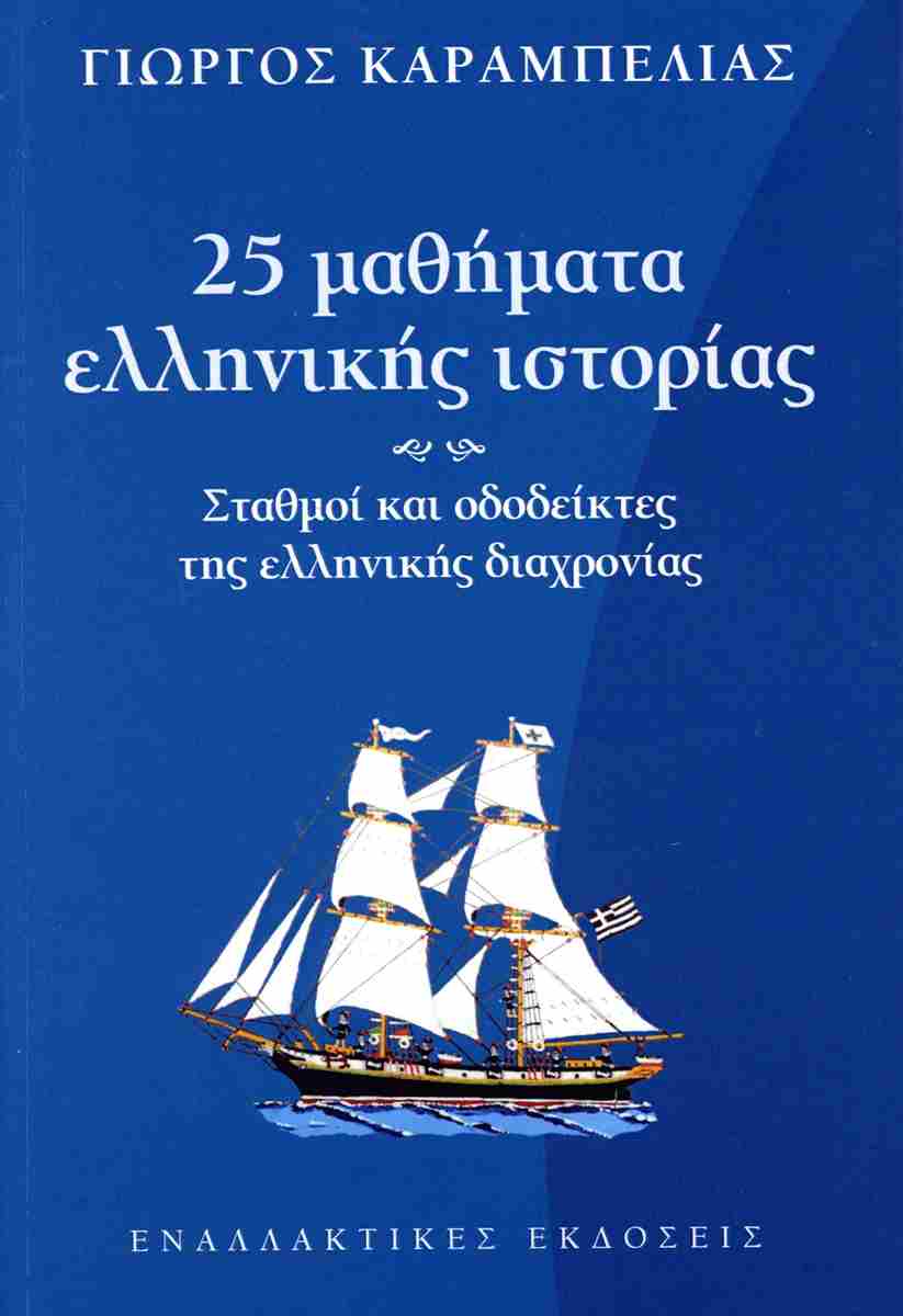 25 μαθήματα ελληνικής ιστορίας - Βιβλιοπωλείο Το Φωτόδεντρο