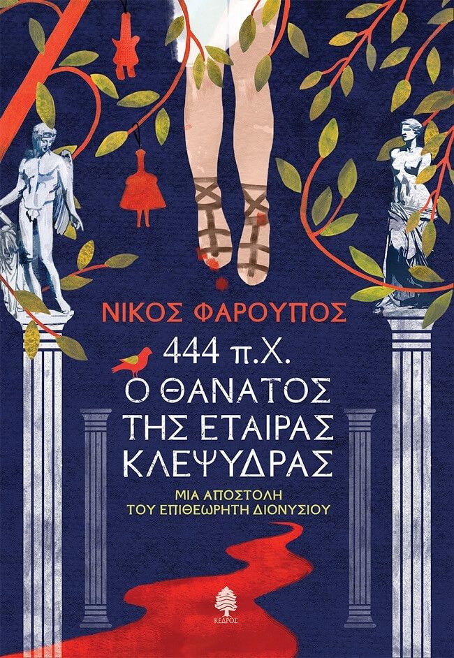 444 π.Χ. - Ο θάνατος της εταίρας κλεψύδρας - Βιβλιοπωλείο Το Φωτόδεντρο