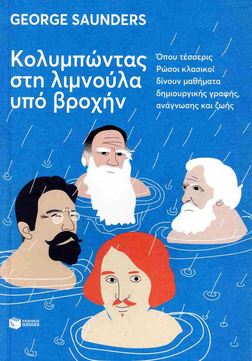 Κολυμπώντας στη λιμνούλα υπο βροχήν - Βιβλιοπωλείο Το Φωτόδεντρο