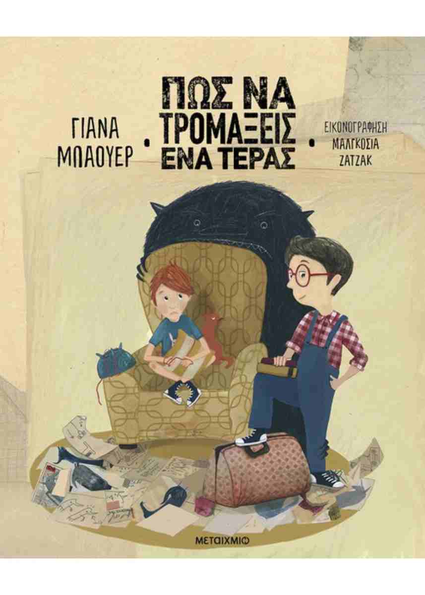 Πως να τρομάξεις ένα τέρας - Βιβλιοπωλείο Το Φωτόδεντρο