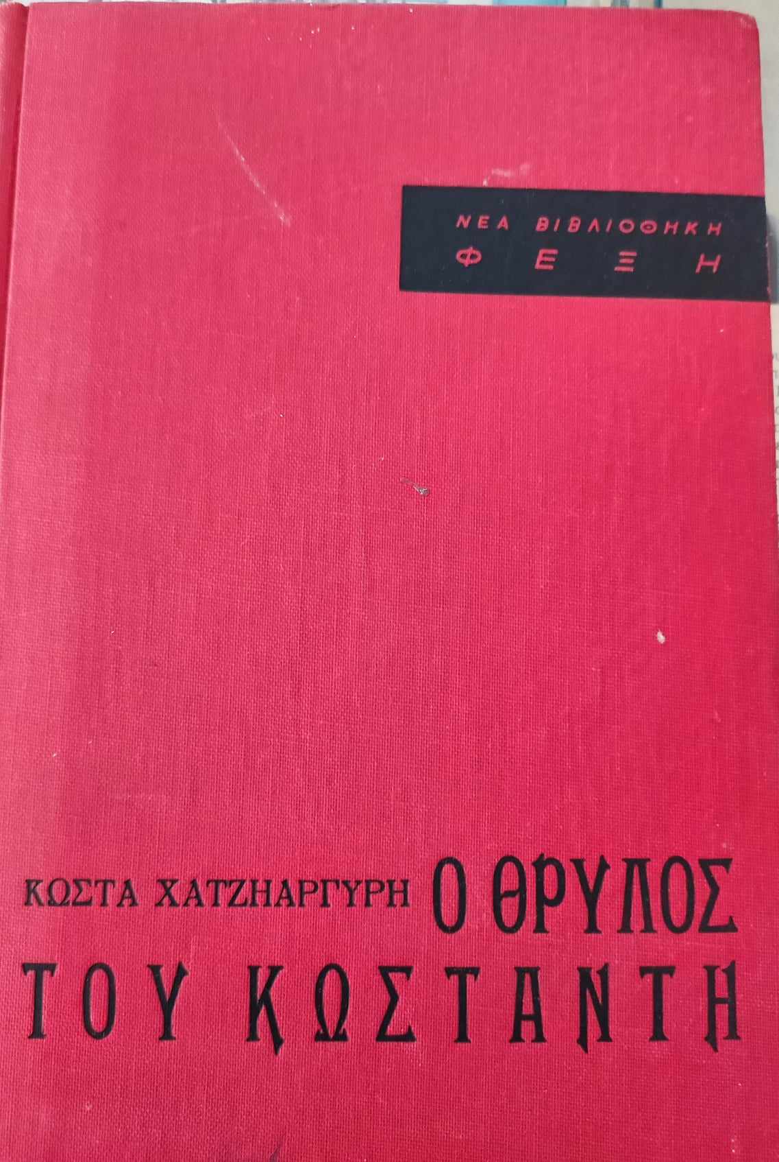 Ο θρύλος του Κωνσταντή - Βιβλιοπωλείο Το Φωτόδεντρο