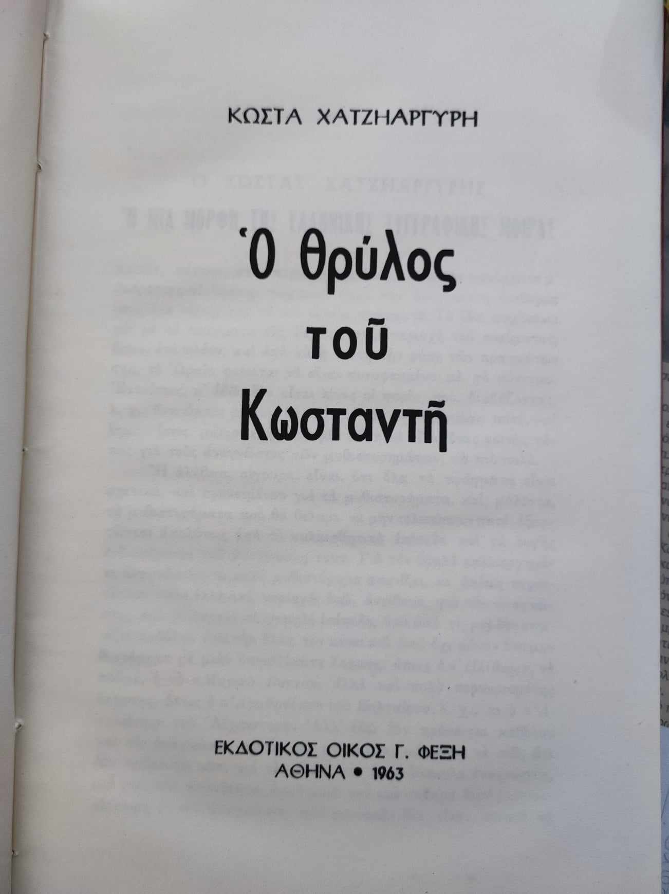 Ο θρύλος του Κωνσταντή - Βιβλιοπωλείο Το Φωτόδεντρο