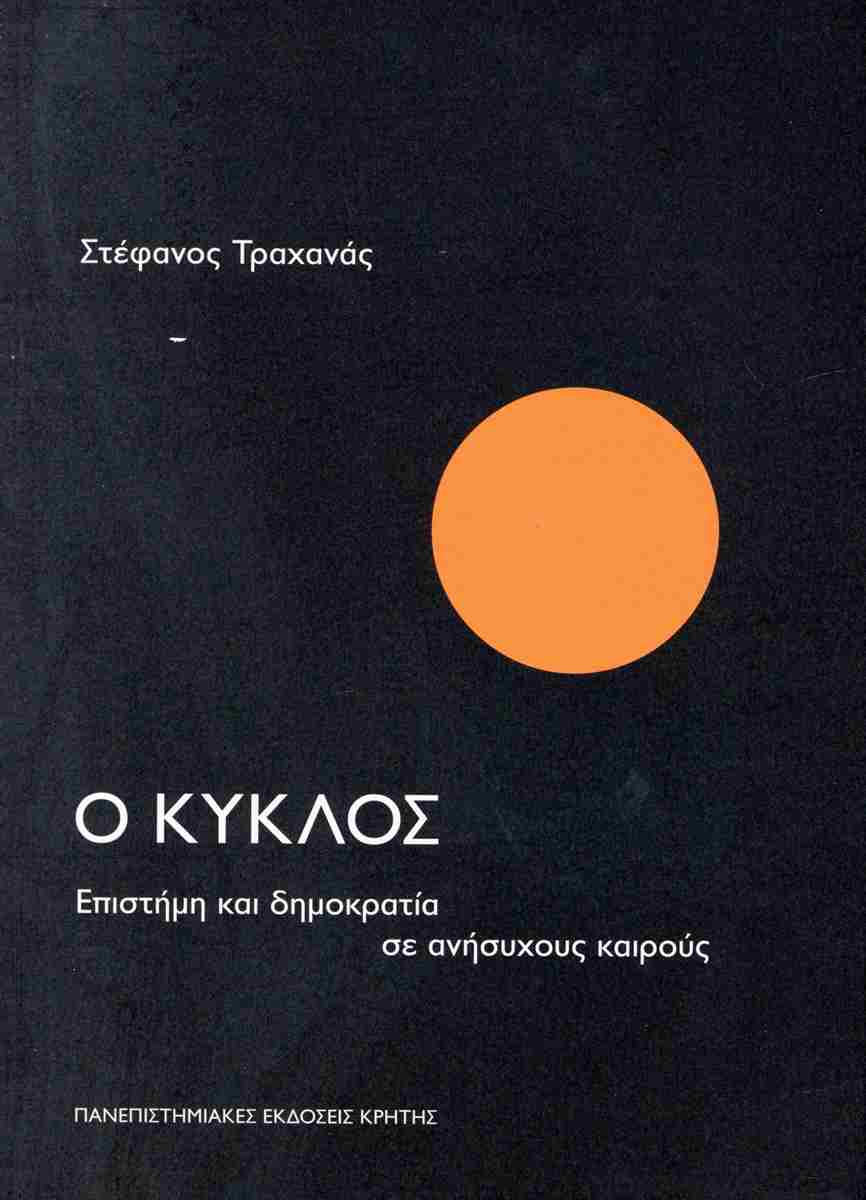 Ο κύκλος - Βιβλιοπωλείο Το Φωτόδεντρο
