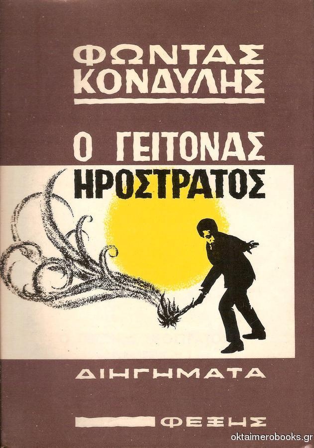 Ο γείτονας Ηρόστρατος - Βιβλιοπωλείο Το Φωτόδεντρο