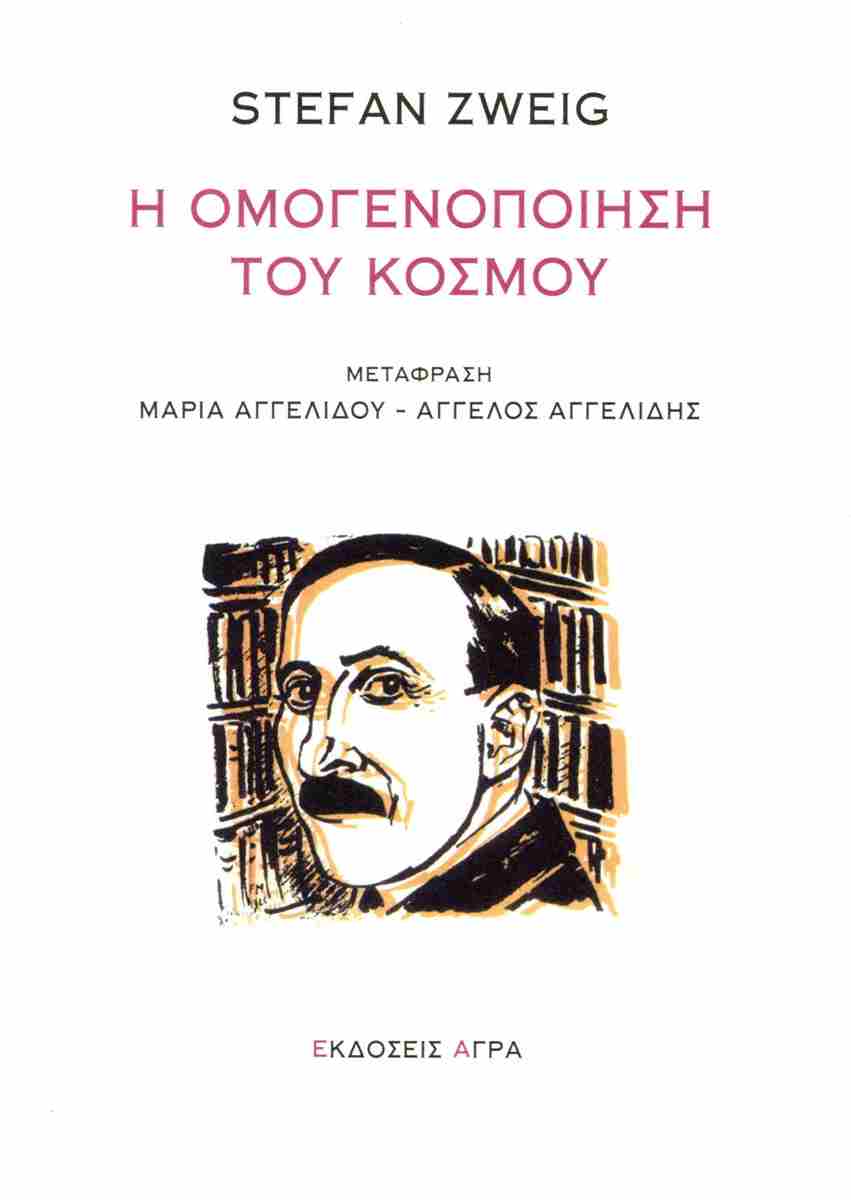 Η ομογενοποίηση του κόσμου - Βιβλιοπωλείο Το Φωτόδεντρο