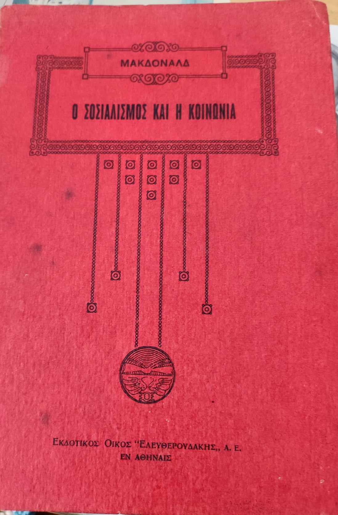 Ο Σοσιαλισμός και η Κοινωνία - Βιβλιοπωλείο Το Φωτόδεντρο