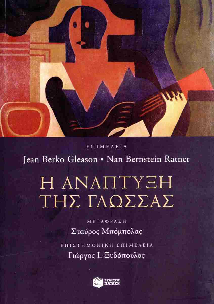 Η ανάπτυξη της γλώσσας - Βιβλιοπωλείο Το Φωτόδεντρο