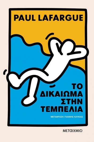 Το δικαίωμα στην τεμπελιά - Βιβλιοπωλείο Το Φωτόδεντρο